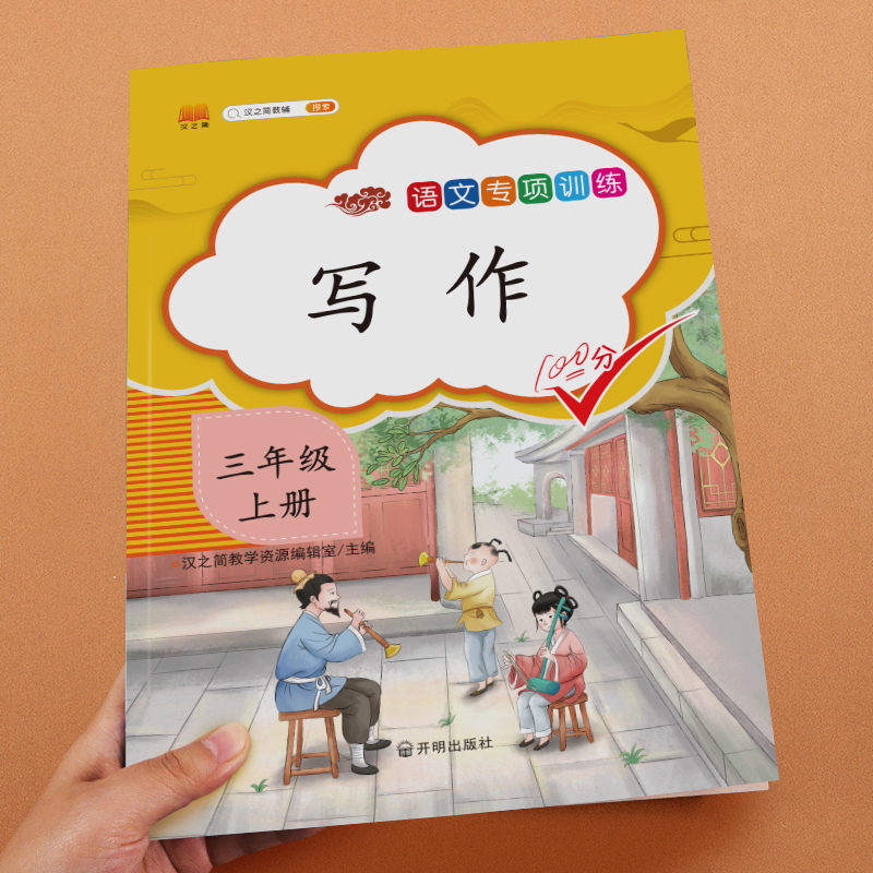 新版语文数学专项训练书三年级上册下册人教版分数计算口算万以内的加法和减法倍多位数乘一位数位置与方向面积长方形和正方形时分秒句子字词写作课外阅读训练 【单本 语文】写作 上册