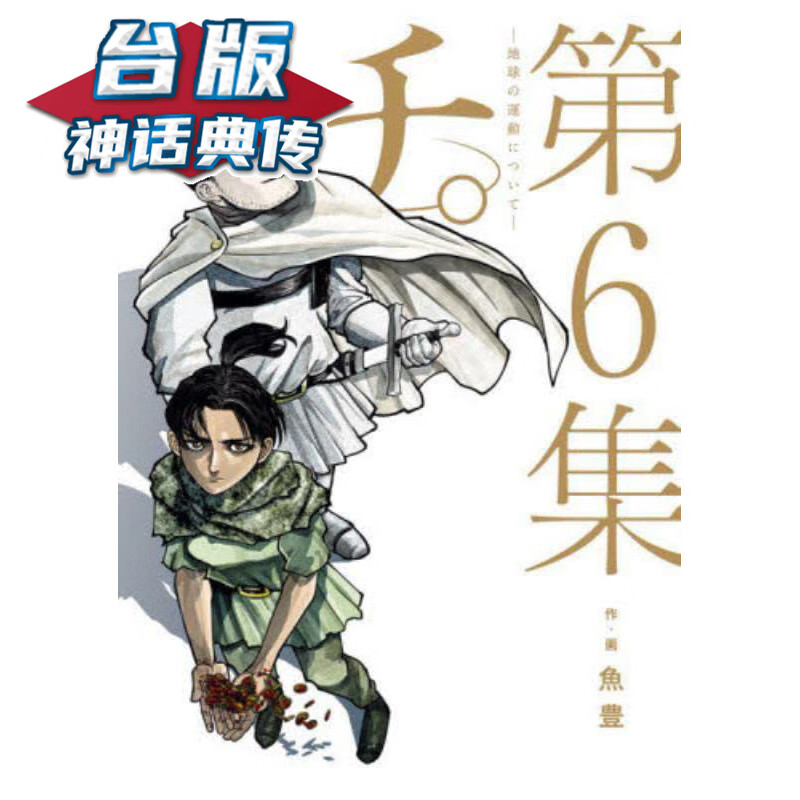 现货 地 关于地球的运动6 台版漫画 鱼豊 【神话典传】