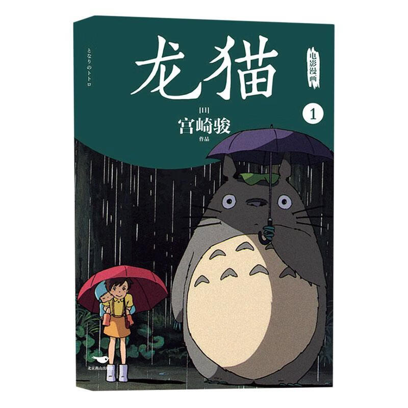龙猫电影漫画(1)动漫 图书