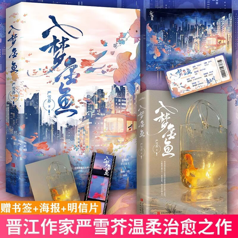 现货 赠书签+海报+明信片+机票 入梦金鱼 严雪芥著 新增番外 浪漫治愈青春言情男女生系列小说