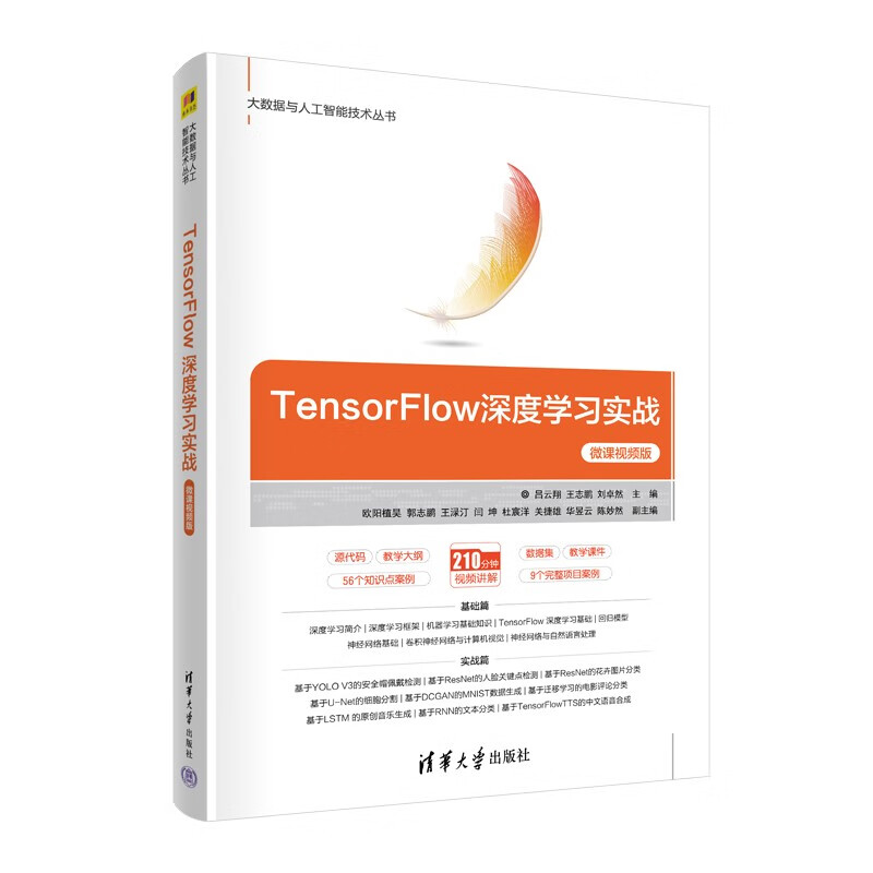 TensorFlow深度学习实战（微课视频版）（大数据与人工智能技术丛书）