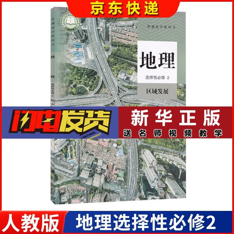 【直销】 2023新课改新版高中地理选择性必修2区域发展人教版 高二地理选择性必修二课本教材教科书人民教 地理选择性必修2