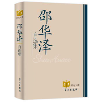 邵华泽自选集 邵华泽 著【书】