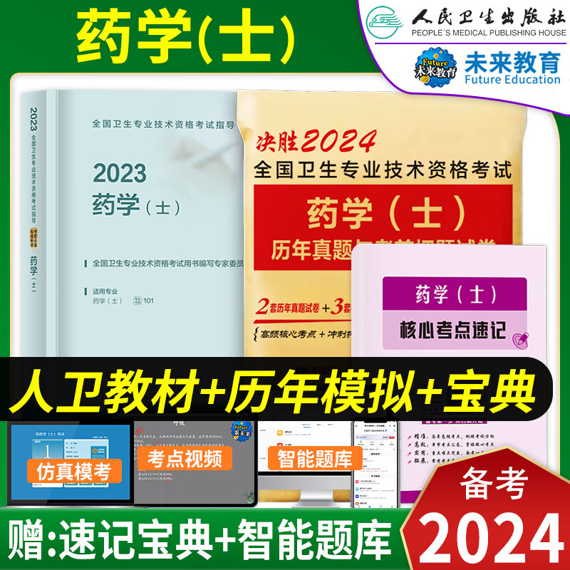 2024初级药士2023年人卫版药学职称考试书指导教材模拟试卷历年真题西药学士初级药师药剂师题库习题人卫药士资格考试书2023 药学（士）考试指导+天一试卷
