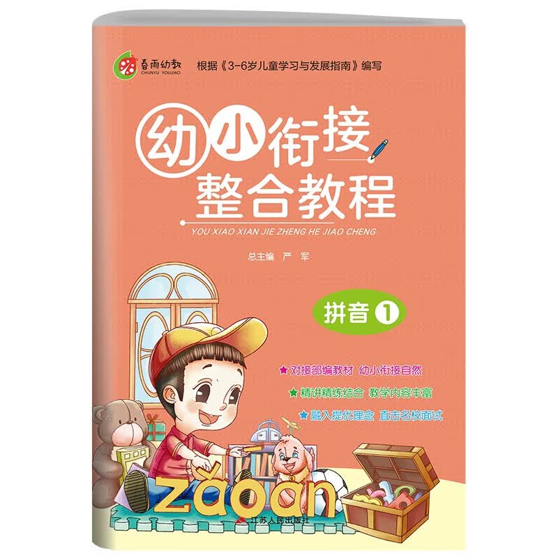 幼小衔接整合教材 拼音(1) 学前启蒙教育幼儿园小班中班大班小学入学教材