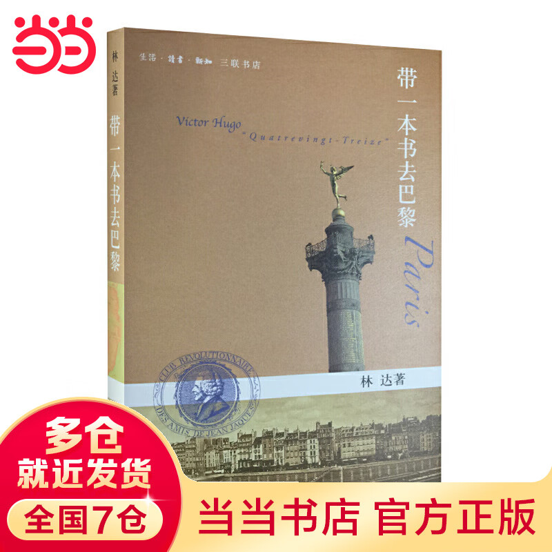 带一本书去巴黎（第二版 林达作品集）