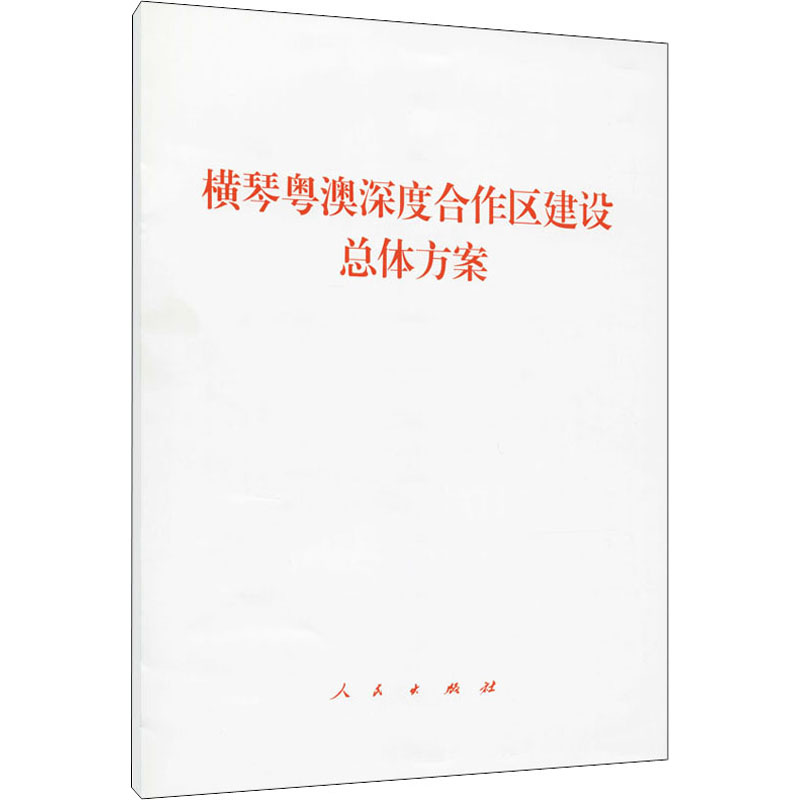 横琴粤澳深度合作区建设总体方案 图书