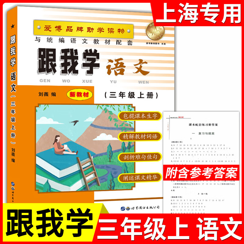 2022部编版 跟我学 语文 三年级上/3年级上册第一学期上海小学生新教材课本全解辅导用书教材同步讲解课后练习试卷统编人教部编版