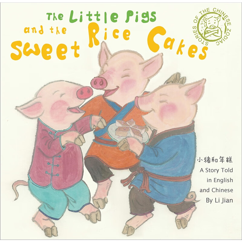 小猪和年糕（THE LITTLE PIGS AND THE SWEET RICE CAKES）