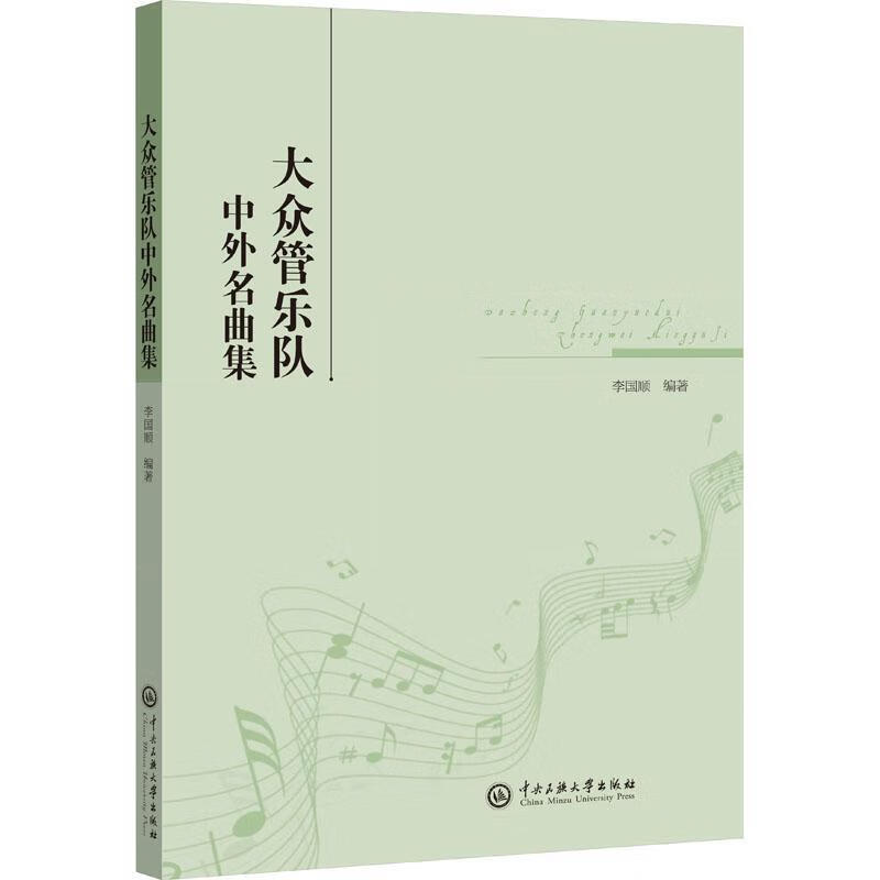 大众管乐队中外名曲集音乐  图书