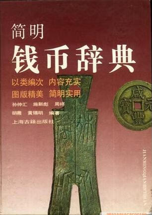 【书】简明钱币辞典