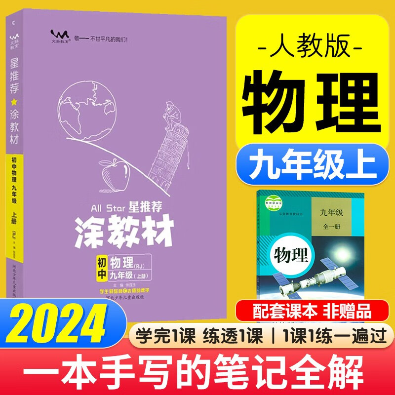 涂教材九年级 2024新版星推荐涂教材九年级上册下册 初三9年级上下册教材同步讲解练习 【上册】物理 人教版