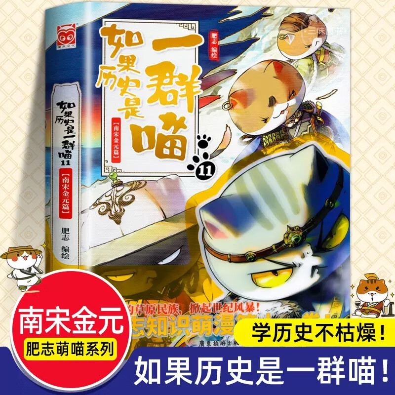 如果历史是一群喵全套12册元末明初篇12册 肥志著盛世大唐篇五代十国幽默历史书籍小学生漫画书绘本故事书籍假如历史是一群喵 新书上市如果历史是一群喵11