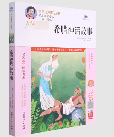 《快乐读书汇 希腊神话故事》