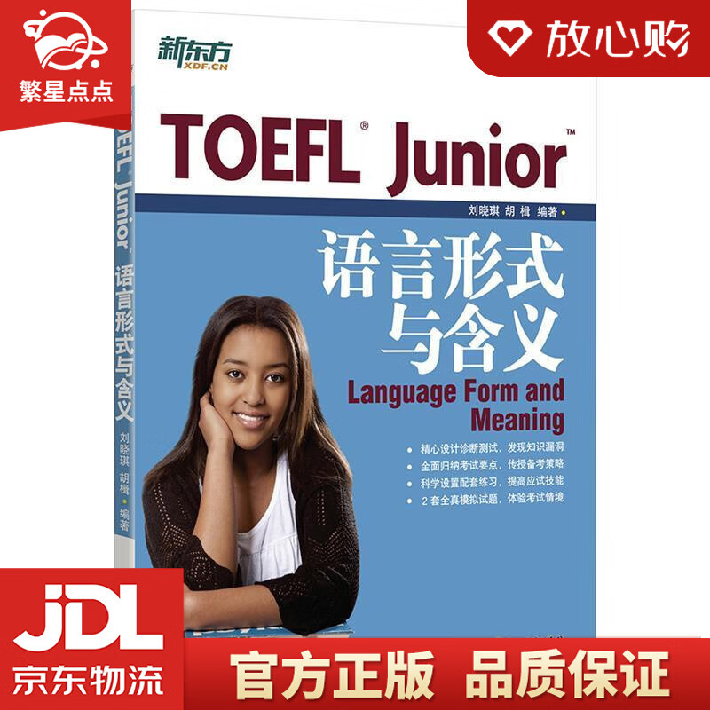 新东方 TOEFL Junior语言形式与含义  浙江教育出版社