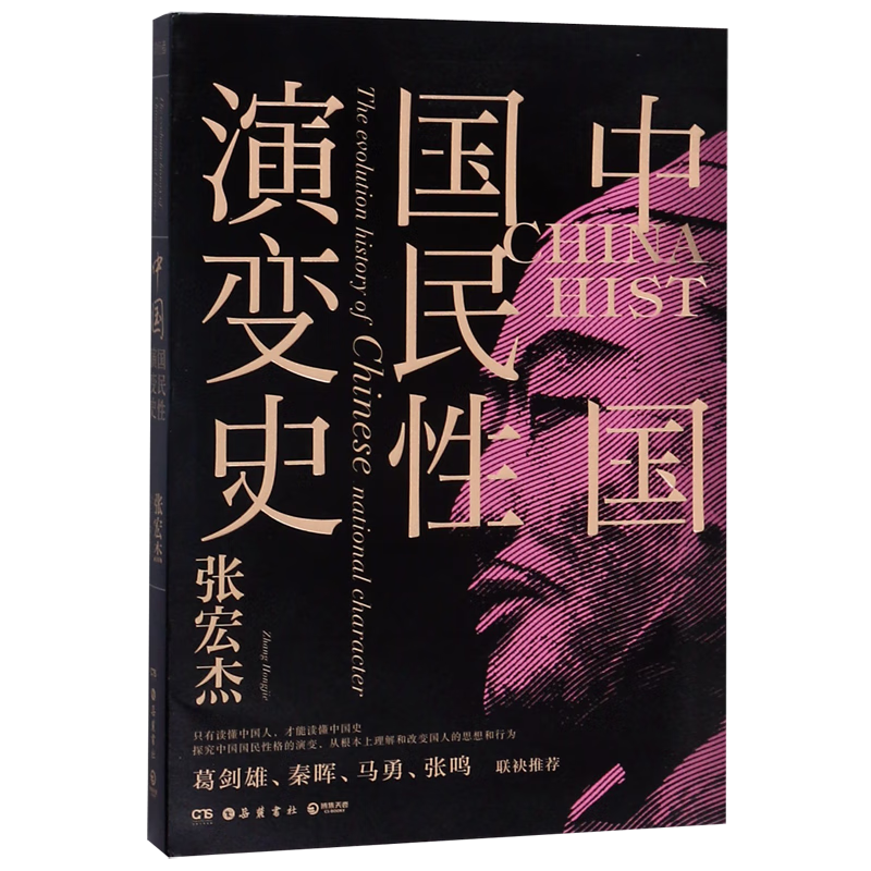中国国民性演变史