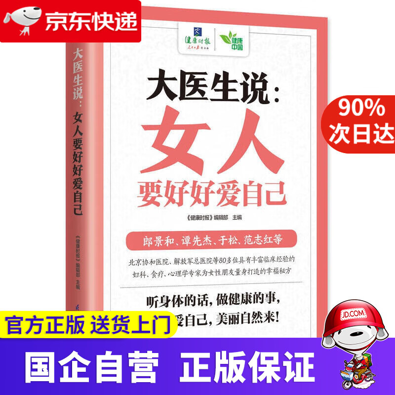 大医生说：女人要好好爱自己 凤凰含章 9787553756134