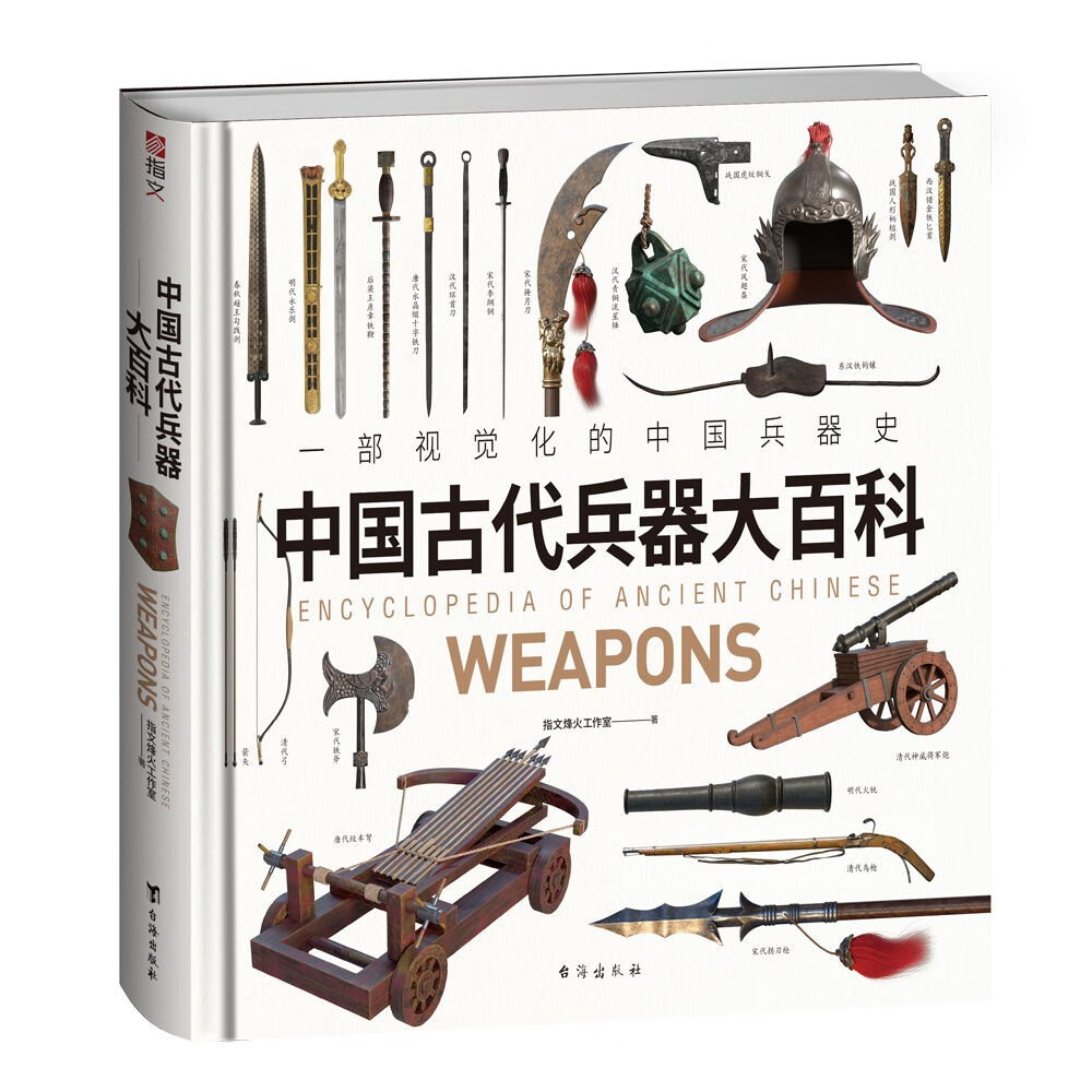 中国古代兵器大百科9787516834510
