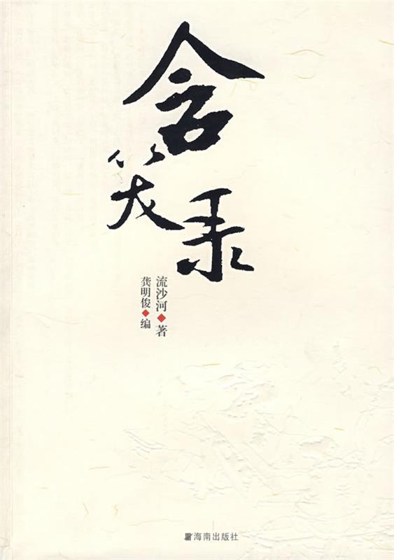 含笑录