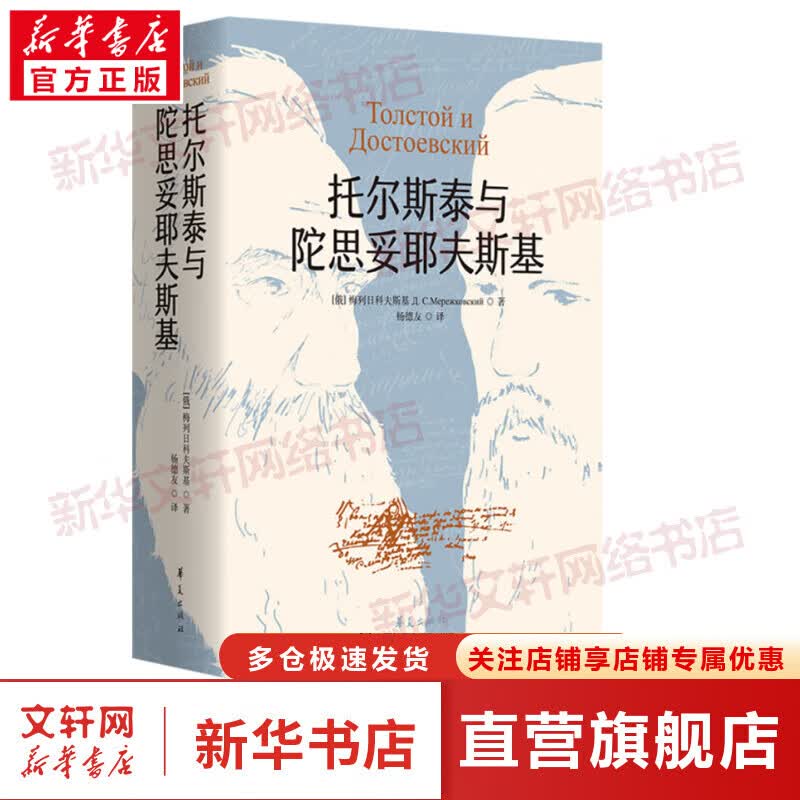 托尔斯泰与陀思妥耶夫斯基 图书