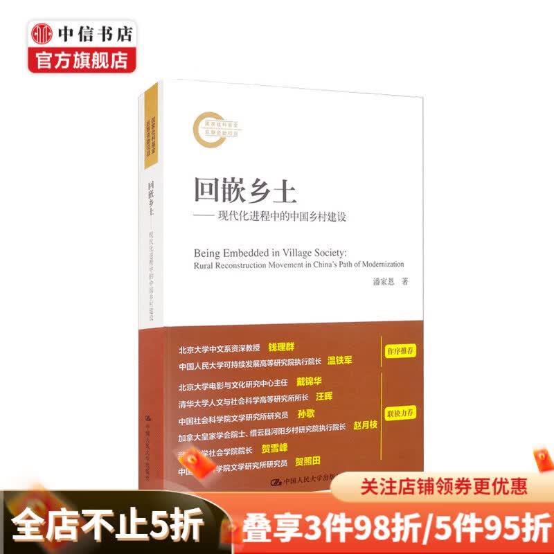 回嵌乡土——现代化进程中的中国乡村建设 潘家恩 著