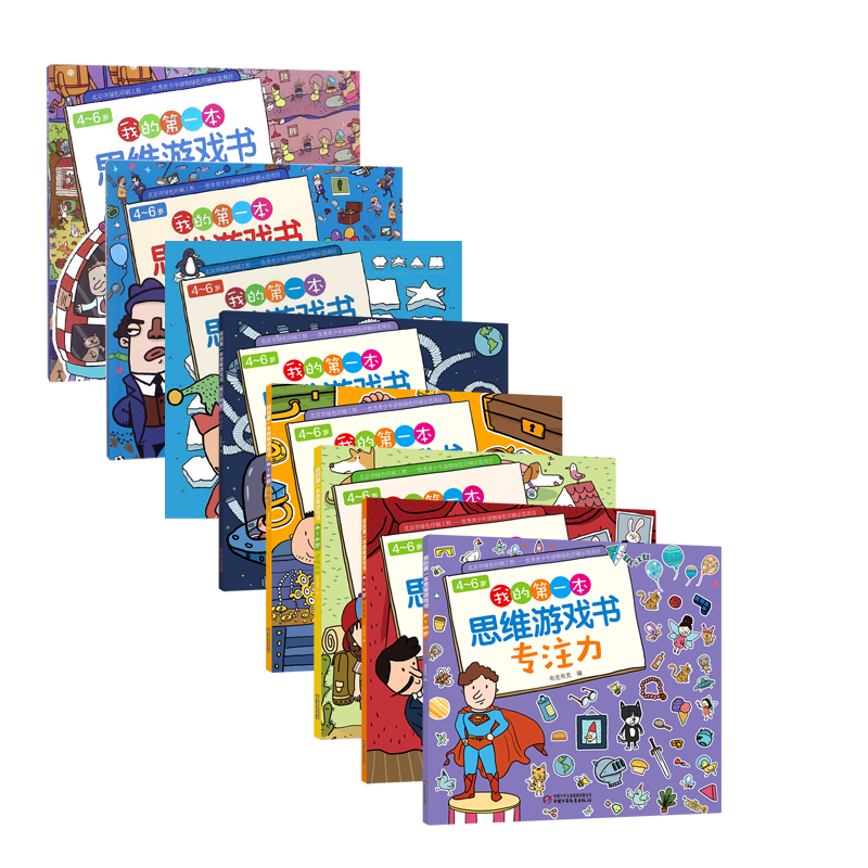 我的第一本思维游戏书系列 共8册