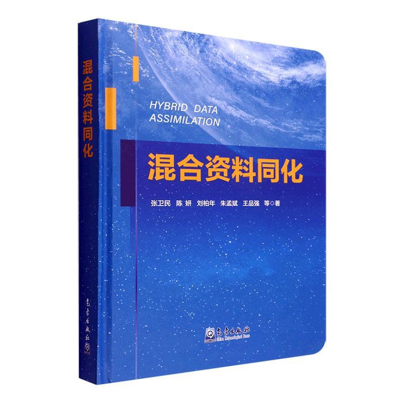 混合资料同化科学与自然 图书