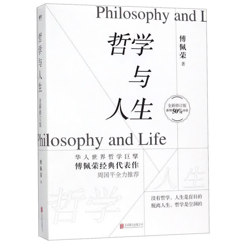 哲学与人生(全新修订版)