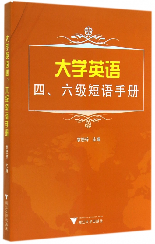 大学英语四六级短语手册