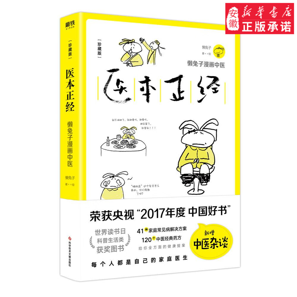 医本正经 珍藏版 懒兔子 漫画中医养生 家庭医生 说医不二 医学就会家庭医学健康百科保健养生百科全书