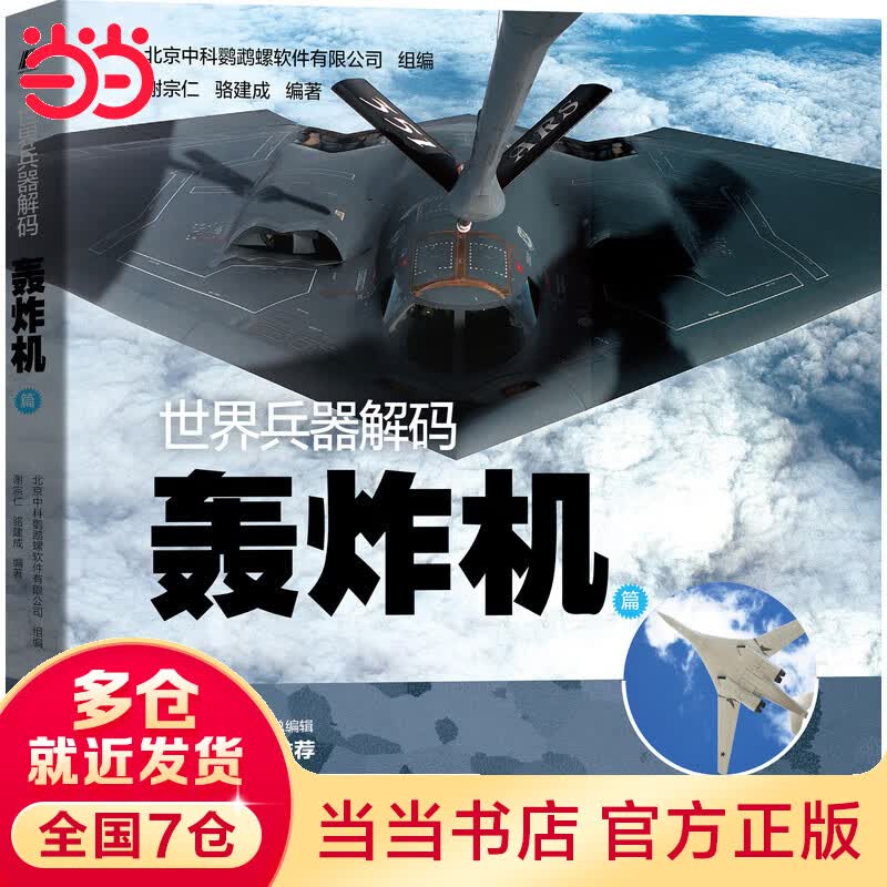世界兵器解码 轰炸机篇