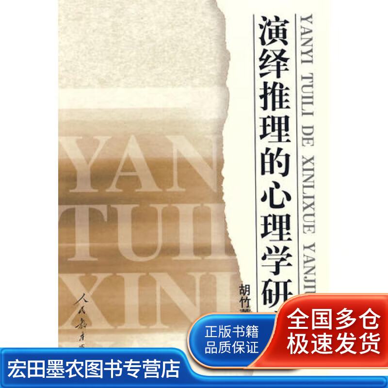 演绎推理的心理学研究【好书】