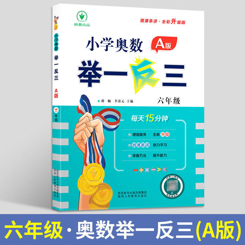 小学奥数举一反三ab版1-6年级一二三四五六数学思维同步讲解AB版 六年级 同步练习册-A版