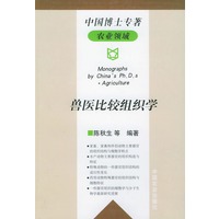 兽医比较组织学——中国博士专著 农业领域【，放心购买】