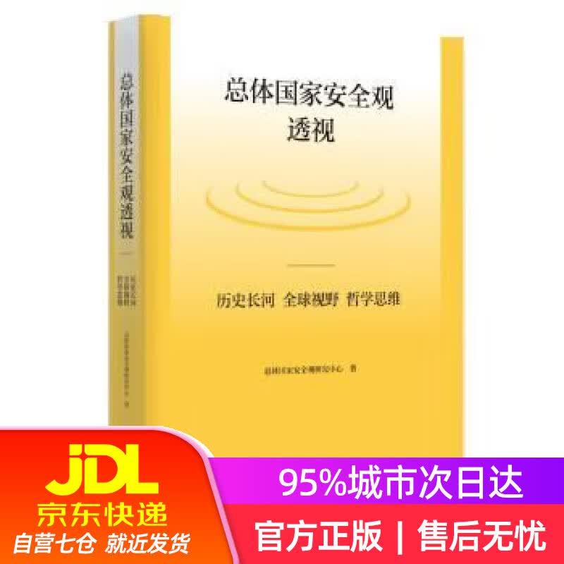 总体国家安全观透视：历史长河、全球视野、哲学思维 总体国家安全观研究中心 时事出版社