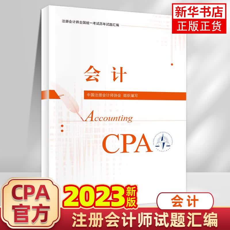 2023年注册会计师教材历年试题汇编 会计 2023年注册会计师全国统一考试辅导教材用书