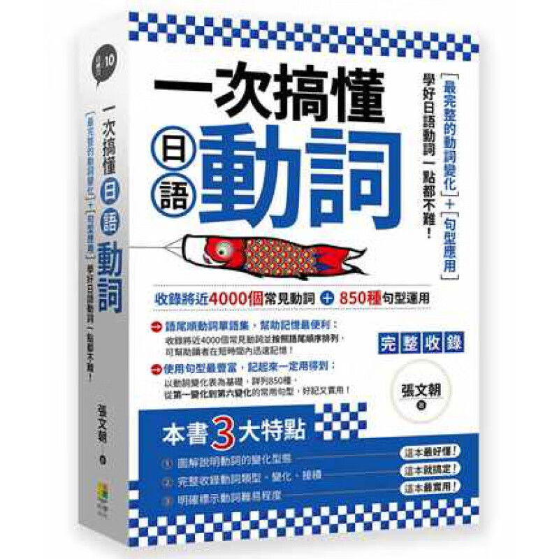 台版 一次搞懂日语动词 收录850种句型运用及将近4000个常见动词日语学习