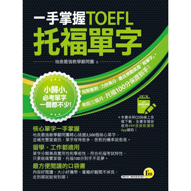 现货台版 一手掌握TOEFL托福单字 收录3500个核心单字补充例句同反义字片语文法