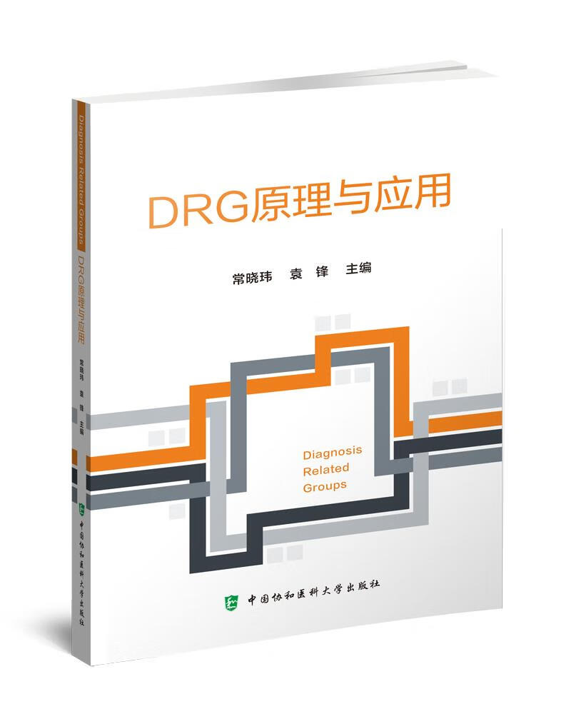 DRG原理与应用 常晓玮,袁锋