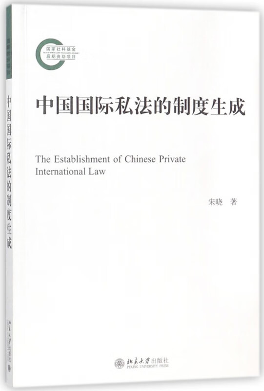 中国国际私法的制度生成