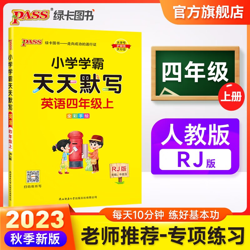 23秋小学学霸天天默写四年级上册语文人教版RJ专项同步训练习册默写能手小达人提优知识点汇总练习练写字课时作业本小学思维天天练pass绿卡图书 天天默写·英语人教