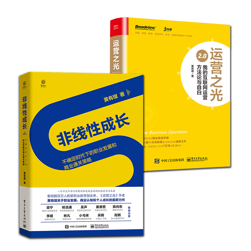 非线性成长+运营之光2.0（京东套装共2册）
