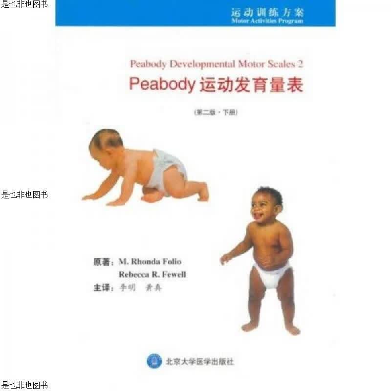 Peabody运动发育量表(第2版)(上下册)