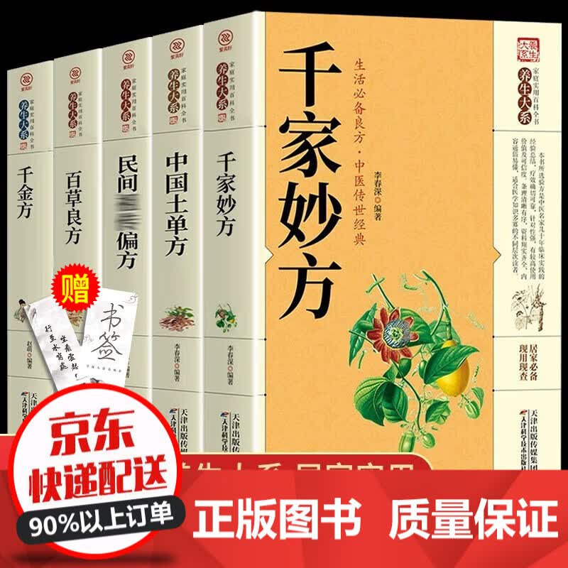 千家妙方 千金方 原版家庭实用百科全书养生大系民间养生中国土单方民间偏方中医养生入门书籍 千家妙方+土单方+中医养生系列 5册