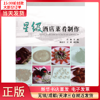 星级酒店菜肴制作 图书/烹饪/美食/家常菜谱 全新