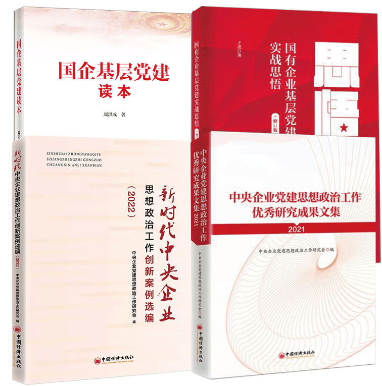 【全4册】企业党建思想政治工作 研究成果文集（2021）国企基层党建读本国有企业基层党建实战思悟（修订版）新时代中央