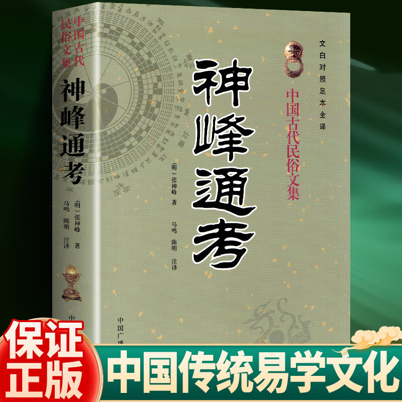 神峰通考中国传统易学文化解读丛书中国古代民俗文集文白对照足本全译（明）张神峰著