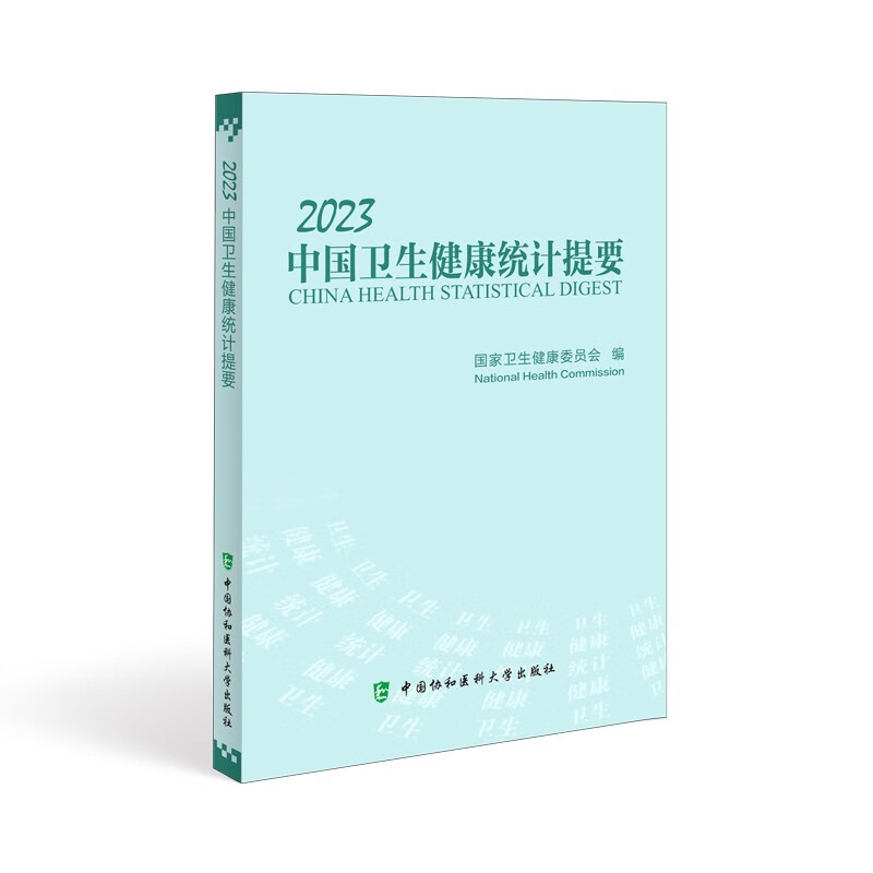 2023中国卫生健康统计提要