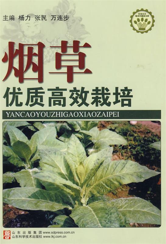 烟草优质高效栽培—社会主义新农村建设文库
