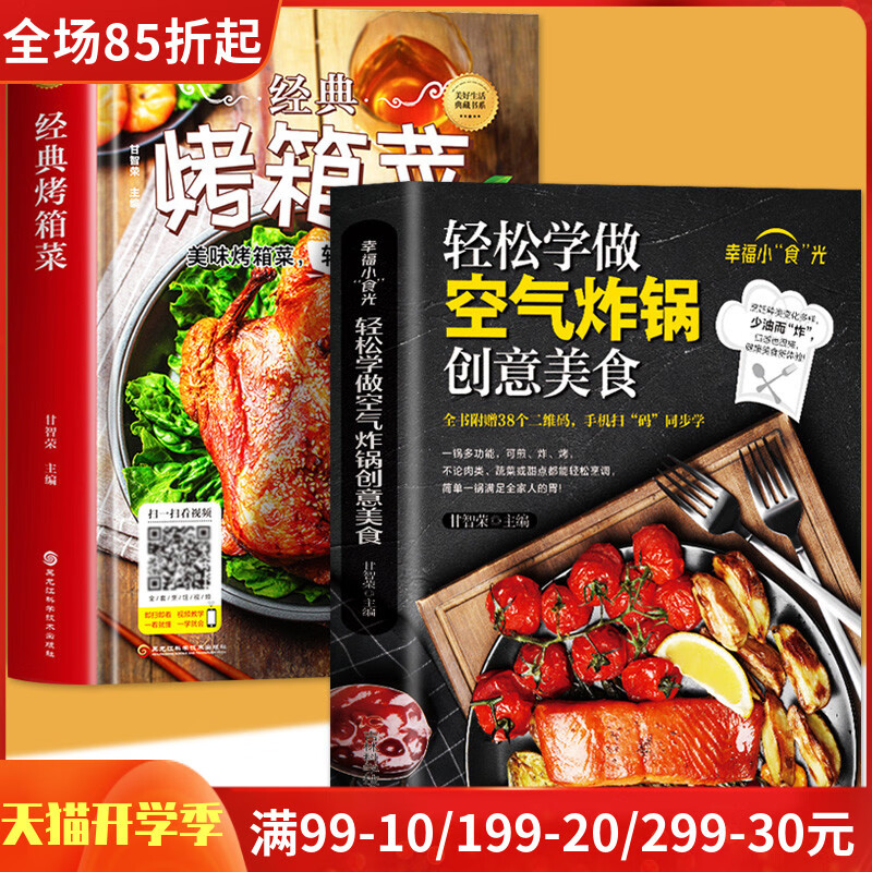 全2册 轻松学做空气炸锅创意美食+经典烤箱菜 零基础初学者新手学美食制作 简单烤箱空气炸锅美食料理菜谱 家